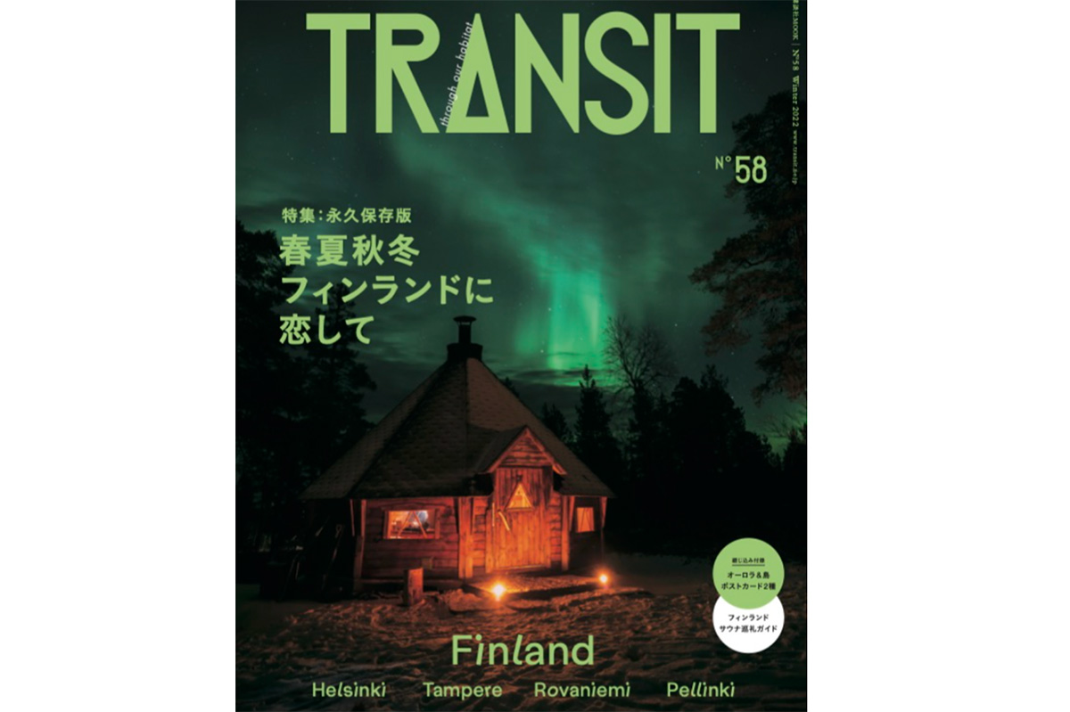 今どきまっとうなアウトドア本 vol.12『TRANSIT No.58 ～春夏秋冬フィンランドに恋して～』 | soto lover - ソトラバ