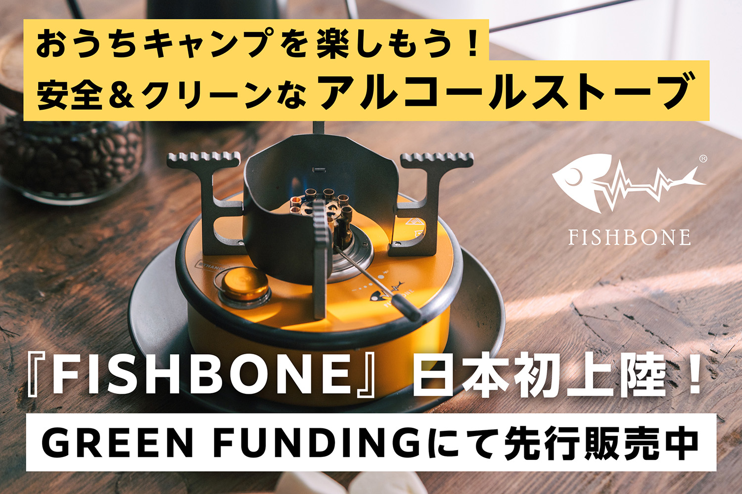 fishbone_alcoholstove16 | soto lover - ソトラバ